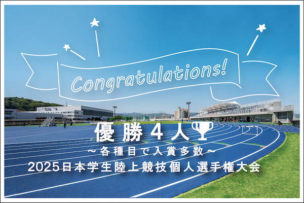 「2025日本学生陸上競技個人選手権大会」で4人が優勝 ～各種目で入賞多数～|スポーツ|FUKUDAism（フクダイズム）|福岡大学