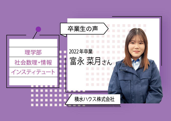 積水ハウス株式会社 富永 菜月さん|教育|FUKUDAism（フクダイズム）|福岡大学