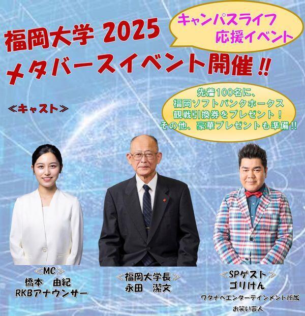 「福岡大学メタバースイベント2025」を開催します（4/26）|キャンパスライフ|FUKUDAism（フクダイズム）|福岡大学