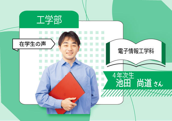 【在学生紹介】工学部電子情報工学科 池田 尚道さん|教育|FUKUDAism（フクダイズム）|福岡大学