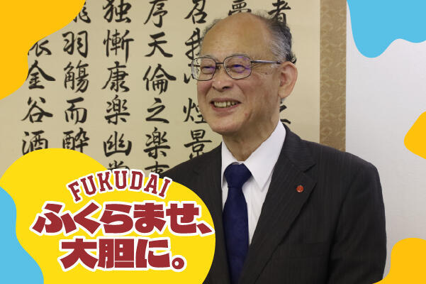 今までの 物差しを捨てて、夢を可能性を、さぁ、「ふくらませ、大胆に。」|キャンパスライフ|FUKUDAism（フクダイズム）|福岡大学