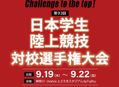 陸上競技部から全日本インカレ(9/19～9/22)に56選手が出場！|スポーツ|FUKUDAism（フクダイズム）|福岡大学
