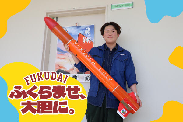 【ふくらませ、大胆に。】挑戦×情熱で打ち上げるハイブリッドロケット|キャンパスライフ|FUKUDAism（フクダイズム）|福岡大学