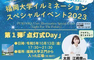 【福岡大学イルミネーションスペシャルイベント2023】 点灯式を10月13日（金）に開催！|キャンパスライフ|FUKUDAism（フクダイズム）|福岡大学