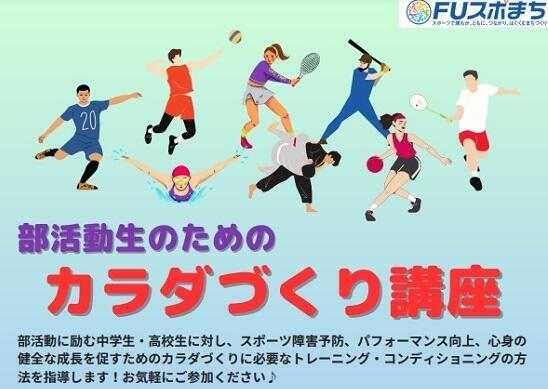 【FUスポまち】中高生向け「カラダづくり講座」を開講します！(11/12・11/23)|地域連携|FUKUDAism（フクダイズム）|福岡大学
