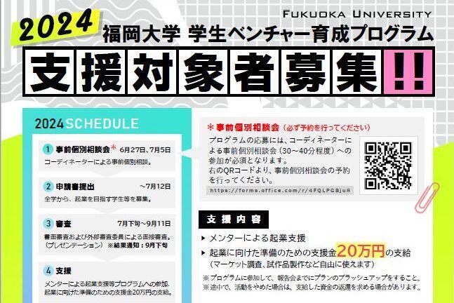 「福岡大学 学生ベンチャー育成プログラム」を2024年度も実施します|産学官連携|FUKUDAism（フクダイズム）|福岡大学