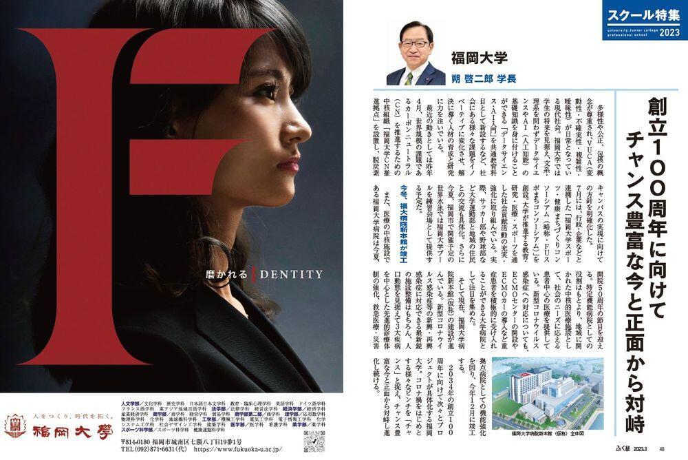 地域経済情報誌『ふくおか経済』に学長メッセージ等を掲載しました|教育|FUKUDAism（フクダイズム）|福岡大学