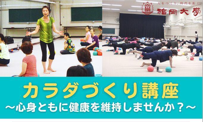 【FUスポまち】「カラダづくり講座」を開催します（10/23）|地域連携|FUKUDAism（フクダイズム）|福岡大学