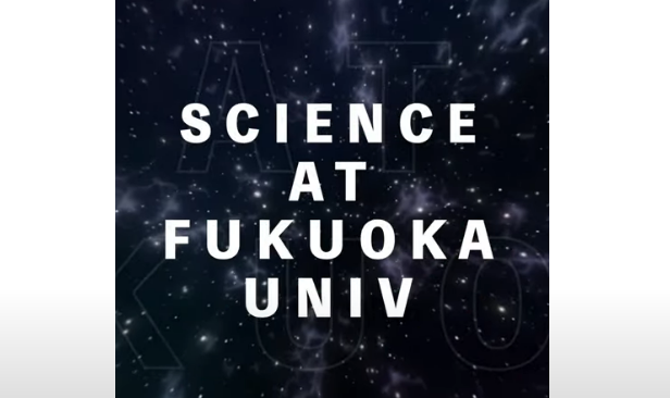 自然の不思議にせまる！ －理学部の紹介動画（ショート版）を公開中－|教育|FUKUDAism（フクダイズム）|福岡大学