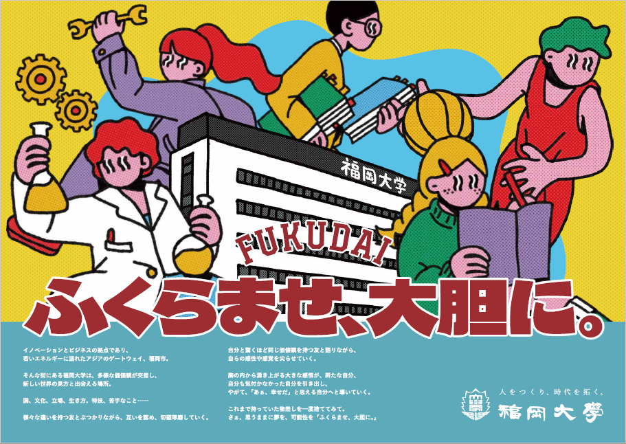 【ふくらませ、大胆に。】学生の声を掲載|キャンパスライフ|FUKUDAism（フクダイズム）|福岡大学