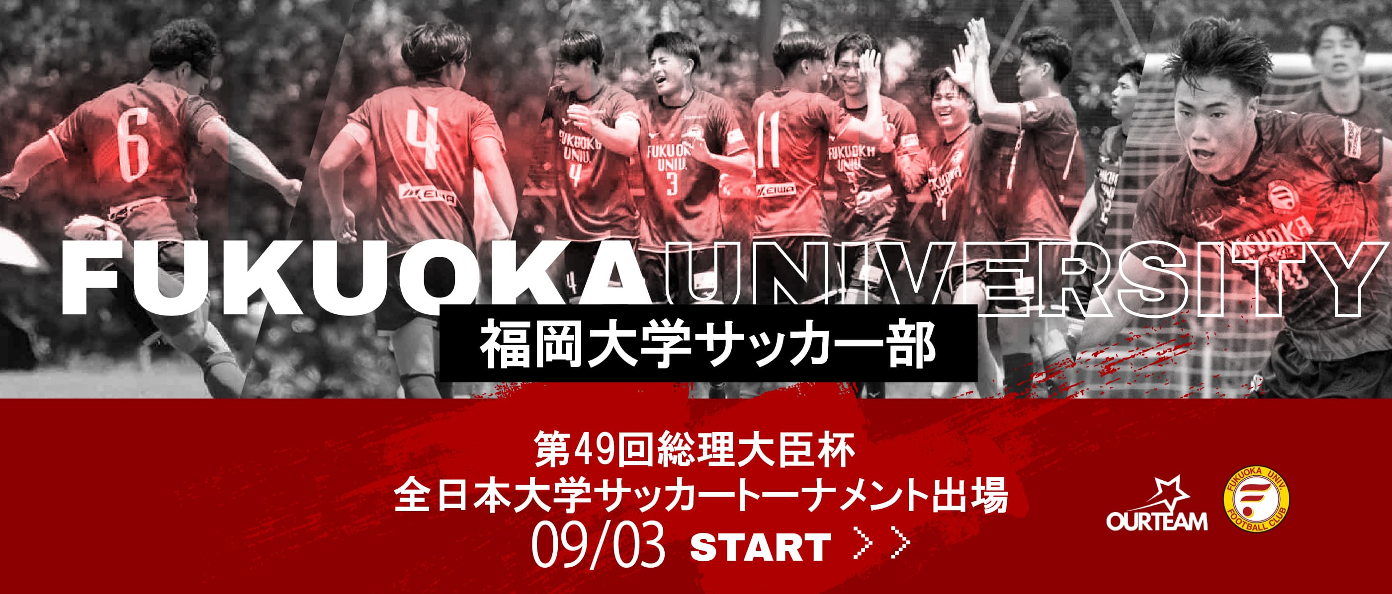 福岡大学（FUKUOKA UNIVERSITY） サッカーリーグ 第49回 総理大臣杯 全日本大学 サッカートーナメント出場 9月3日START